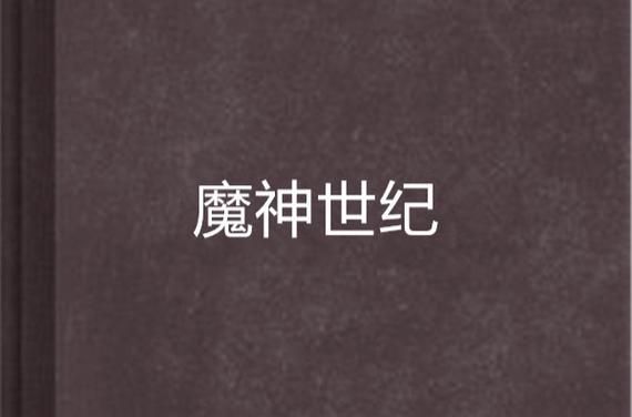 魔神世纪手机版截图