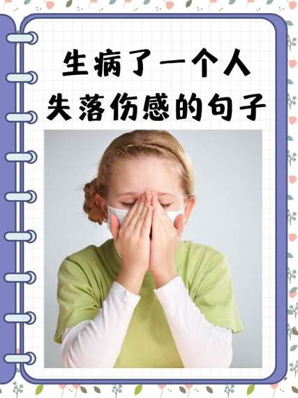 生病不舒服的说说伤感图标