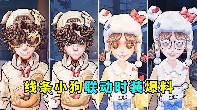 第五人格联动线条小狗选角截图