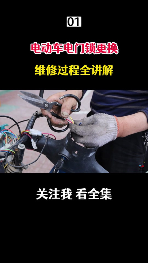 电瓶车换锁视频教学截图