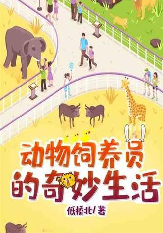 超级饲养员的动物课图标