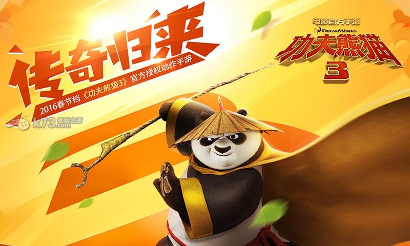 功夫熊猫3手游下载破解版图标