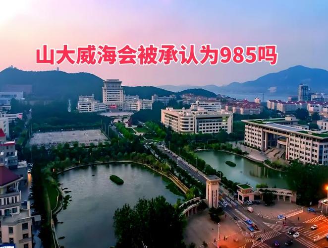 山大威海能和985比吗截图