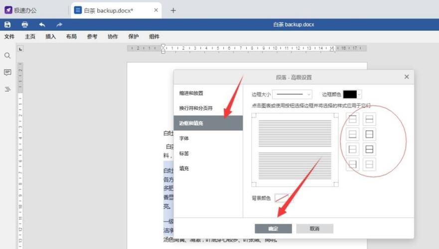 word段落边框怎么设置图标