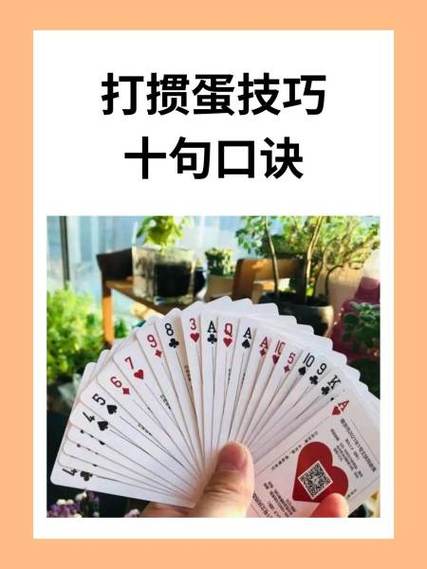 掼蛋技巧十句口诀