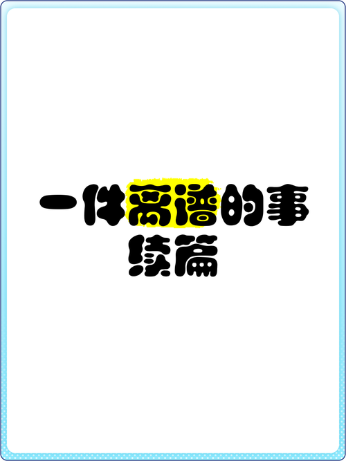 奈何boss又如何第二部游戏截图