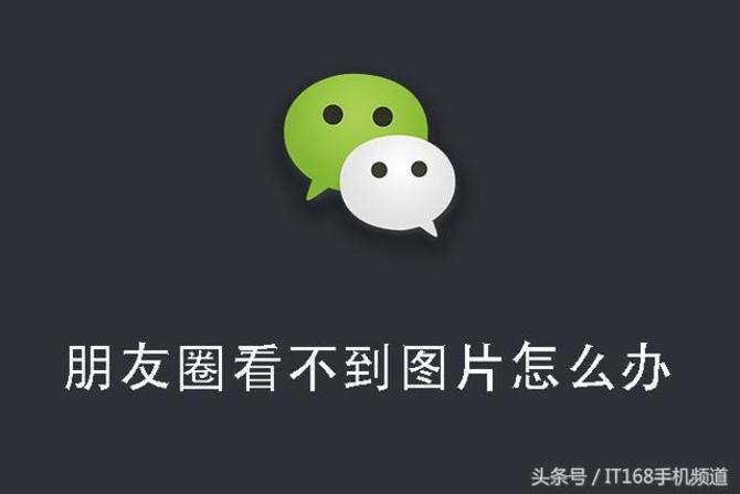 刷朋友圈图片显示不出来是怎么回事图标