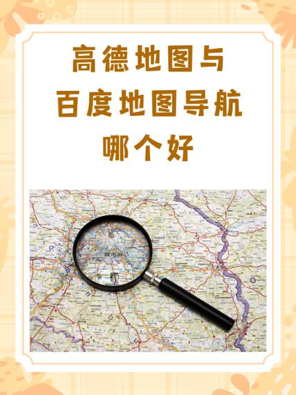 苹果地图好用还是高德地图好用图标