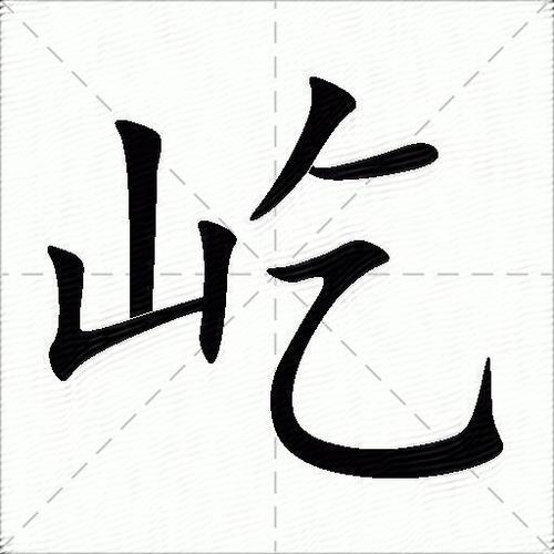 屹字最旺的三个属相图标