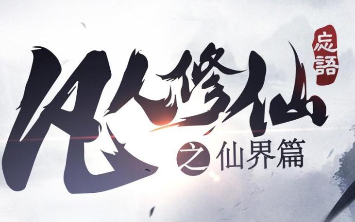 凡人修仙传仙界篇百科图标