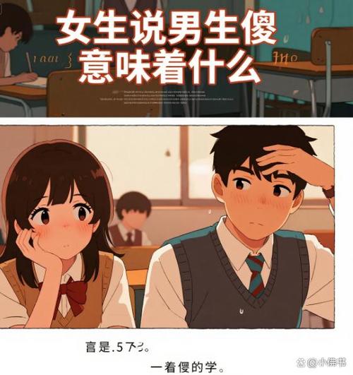 女生说男生傻意味着什么截图
