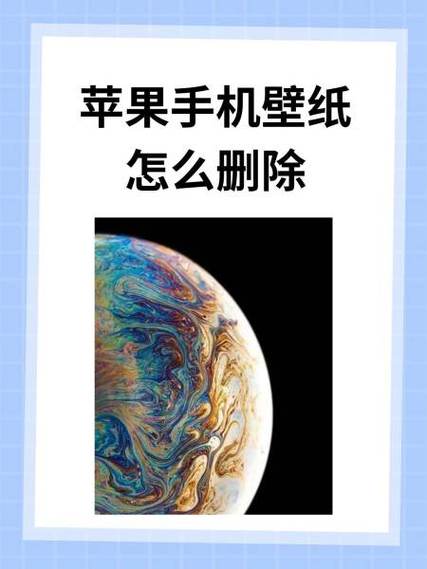 苹果使用过的壁纸怎么删除