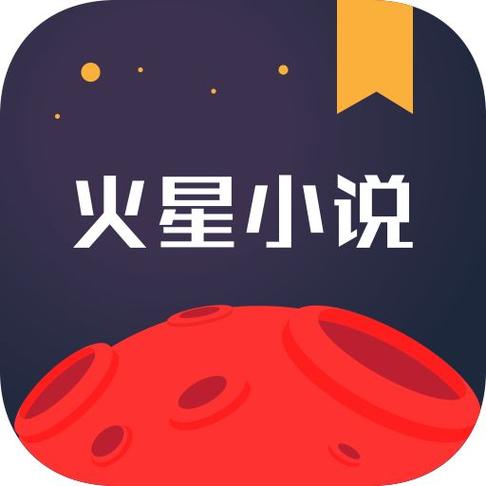 火星小说网图标