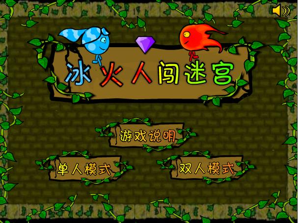 冰火人迷宫无敌版截图