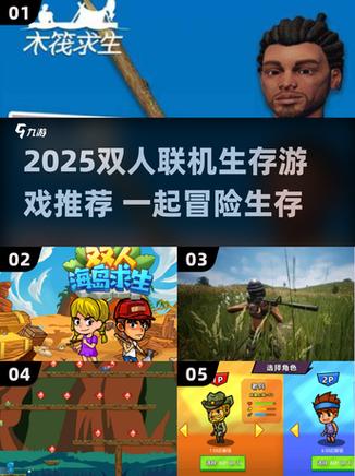 双人联机生存手机游戏大全截图