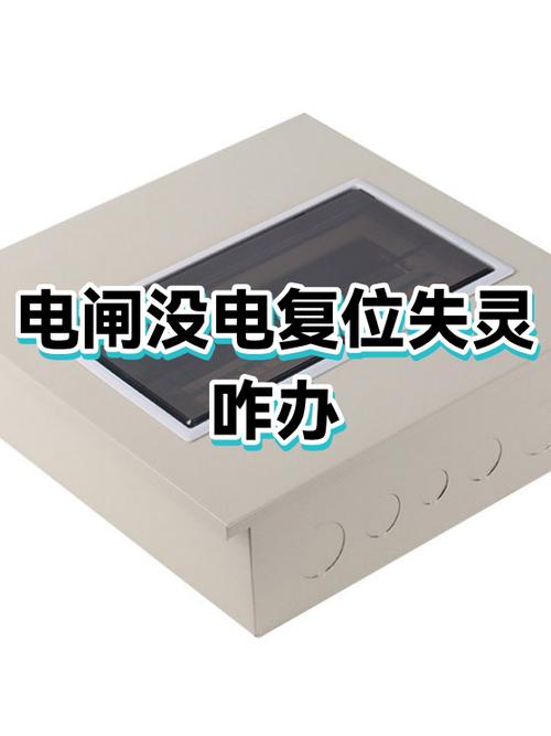 电闸跳了复位键没弹出图标