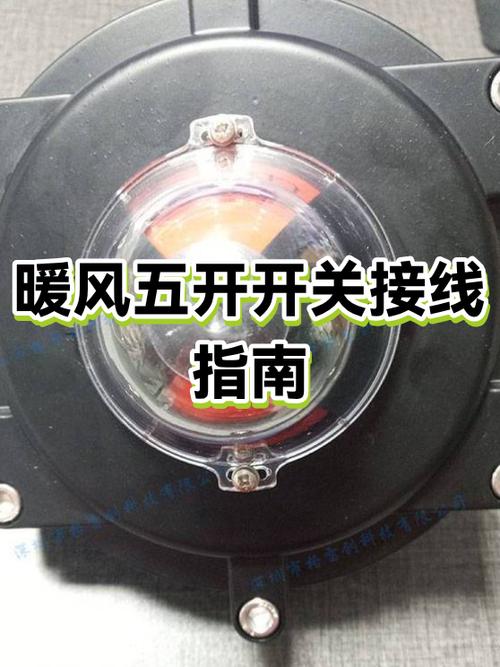 暖风五开开关怎么接线截图