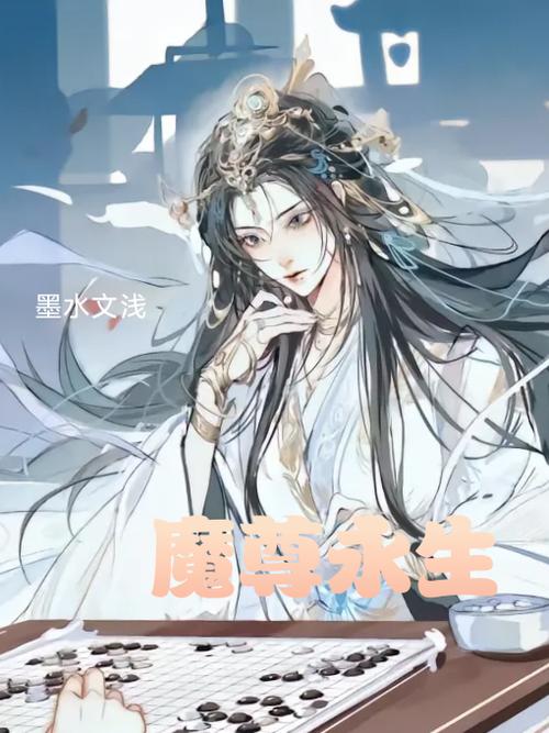 魔尊永生续写咋不更新了图标