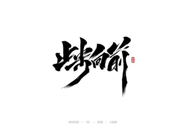 步步向前下一句截图