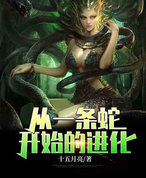 从一条蛇开始修仙