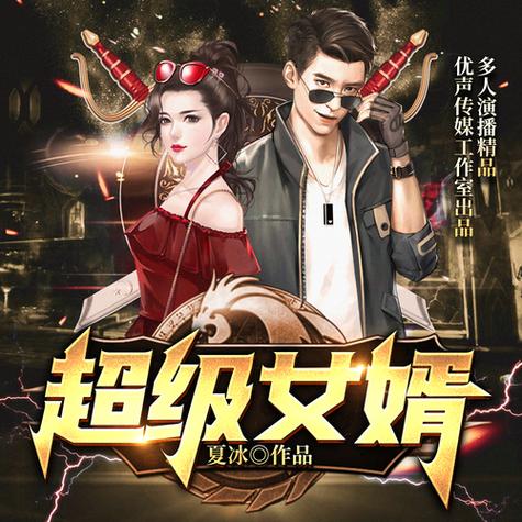连尚读书之超级女婿图标