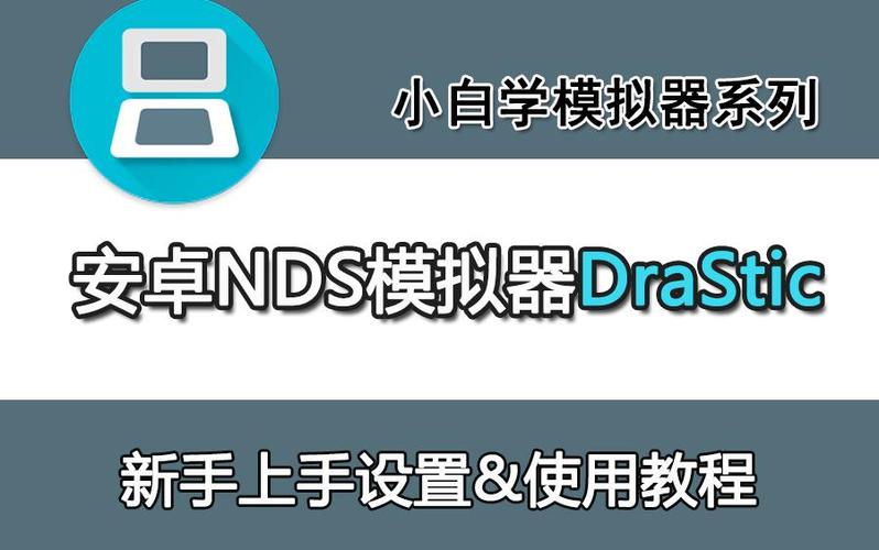 激烈nds模拟器怎么用图标