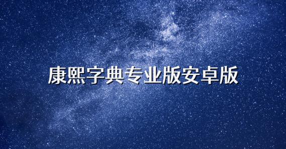 康熙字典软件截图