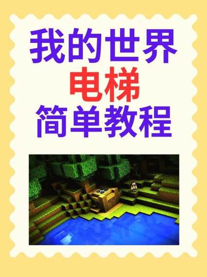 我的世界自动电梯教程图标