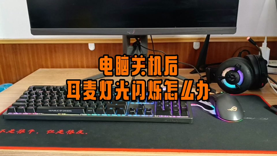 电脑耳机灯光如何在关机后熄灭图标