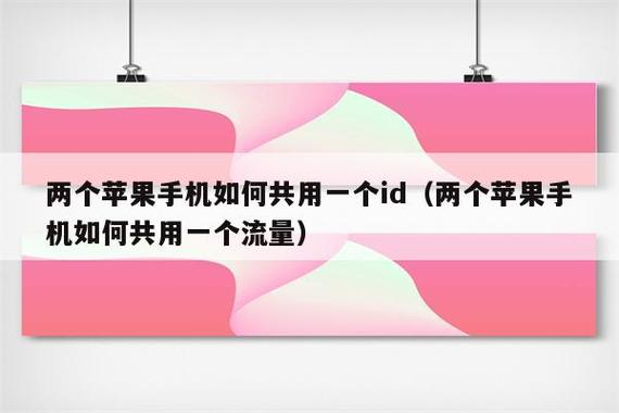 iphone同一个id共享流量截图