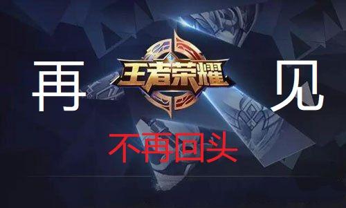 彻底卸载王者荣耀