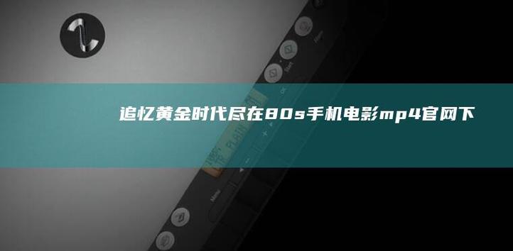 80s最新版官方下载截图