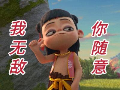 无敌的图片表情包截图