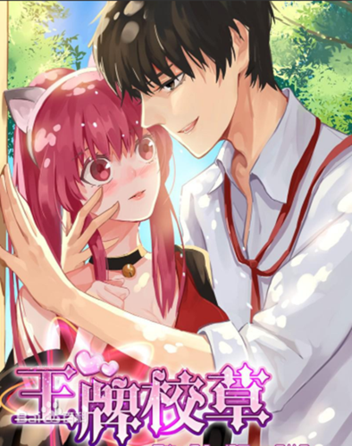 王牌校草漫画全集免费阅读图标