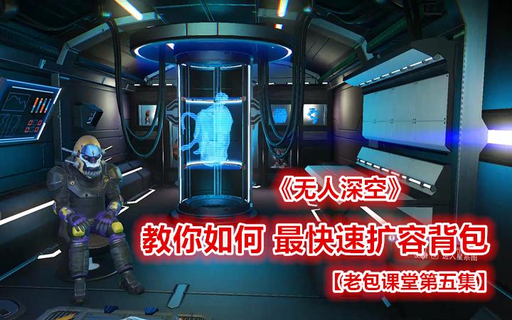 无人深空背包怎么扩展