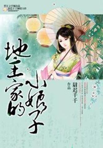 地主家的小娘子图标