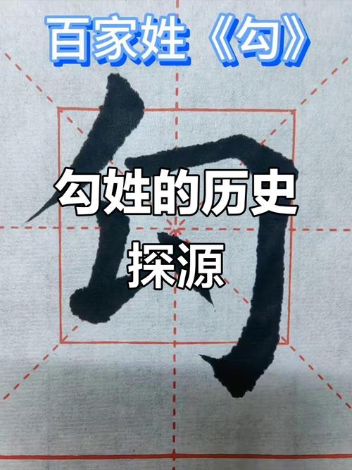 勾姓是贵族还是皇族截图