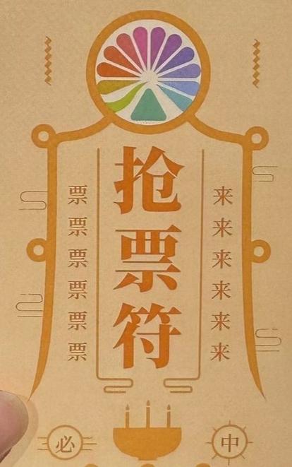 抢票图标