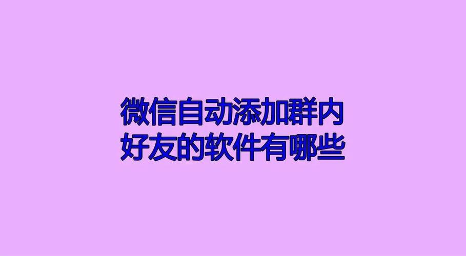 自动加微信群好友的软件图标