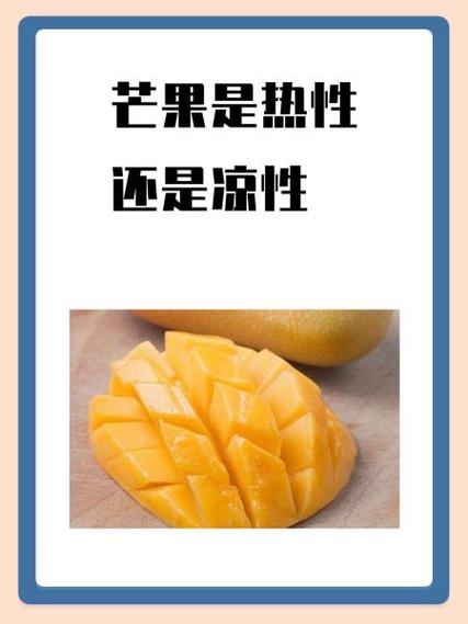 熟芒果是热性还是凉性图标