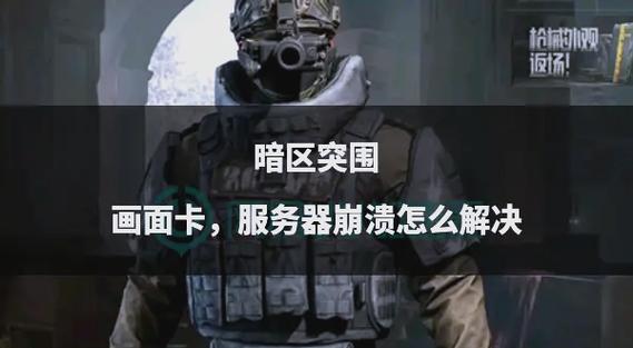 暗区突围更新后变卡了图标