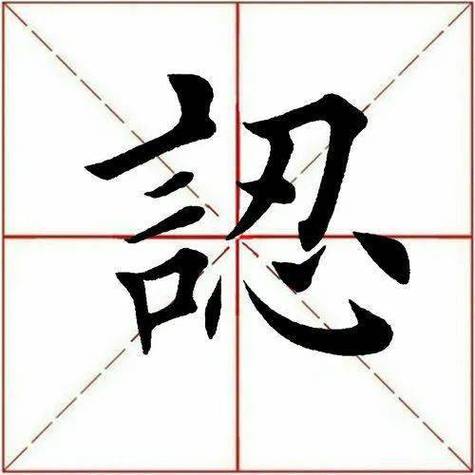 “认识”的繁体字截图
