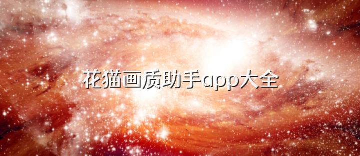 花猫画质助手9.6游戏版图标