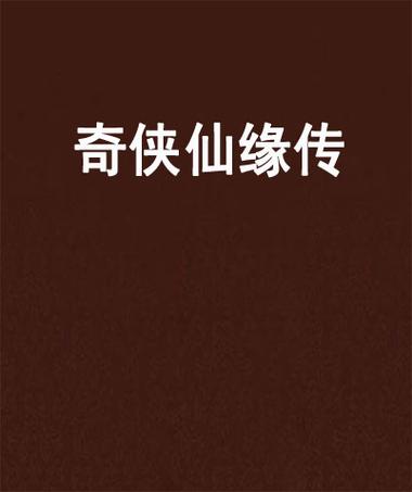 仙剑奇侠传·缘起图标