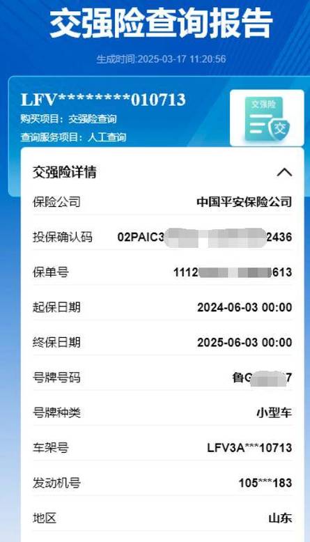 免费查询车辆交强险信息缩略图