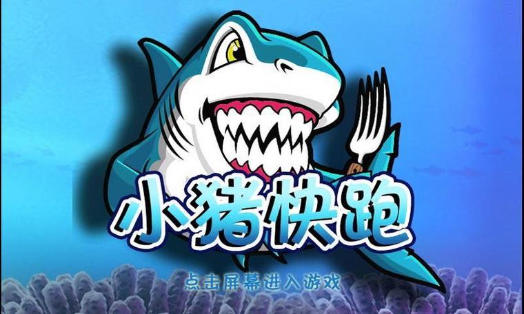 小猪快跑官方正版下载截图