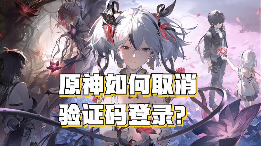 如何取消原神新设备登录验证图标