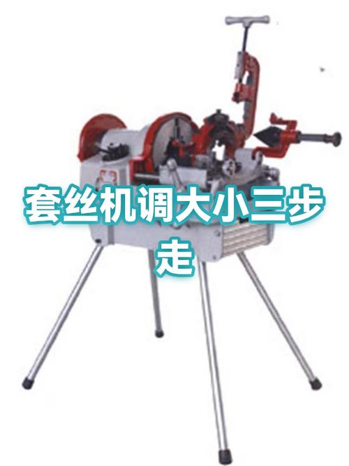 套丝机怎么调丝长短图标
