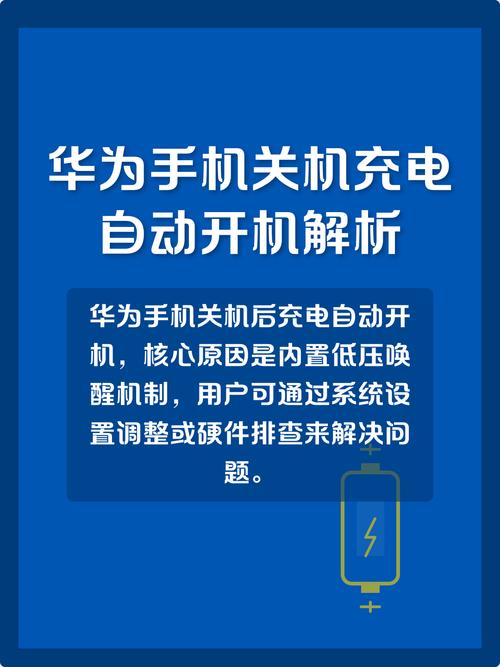 为什么华为手机关机后充电自动开机图标