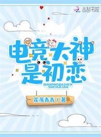 电竞大神是初恋 小说图标